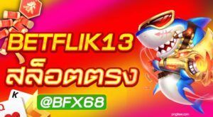 Betflik13 เว็บรวมสล็อตออนไลน์ เกมคาสิโน- Betflix68