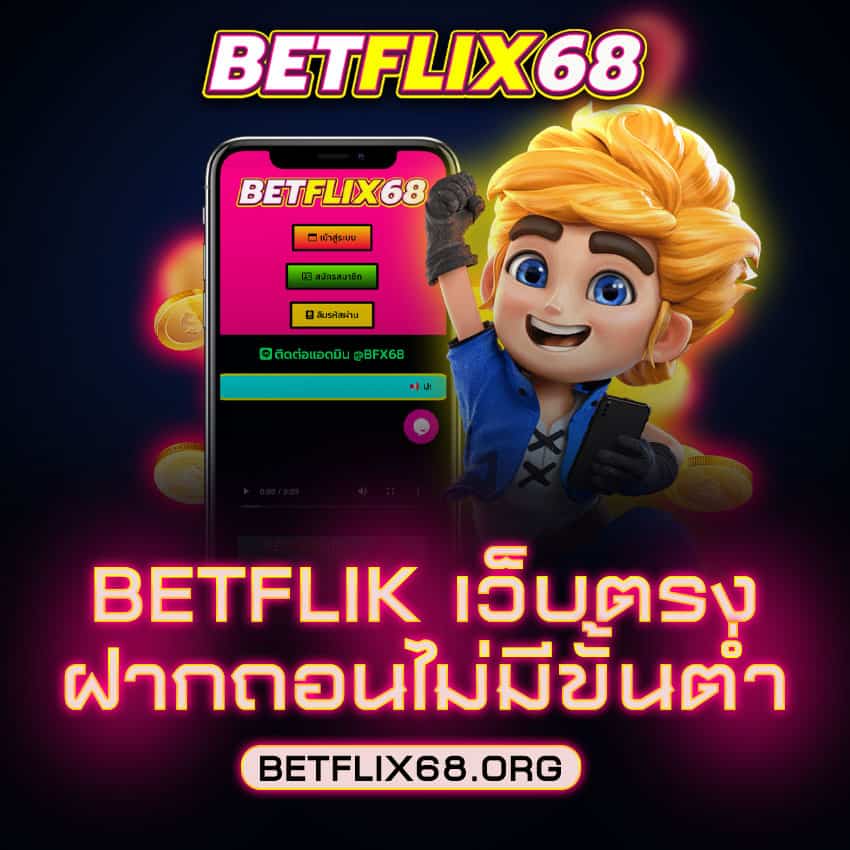 Betflik เว็บสล็อต คาสิโนออนไลน์ รวมสล็อตเว็บนอก เบทฟิก | Betflix68